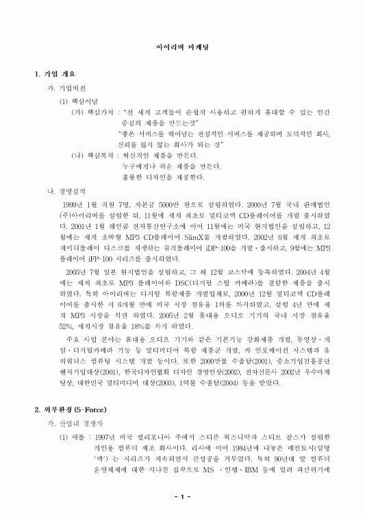 [조사/분석] 아이리버 마케팅분석