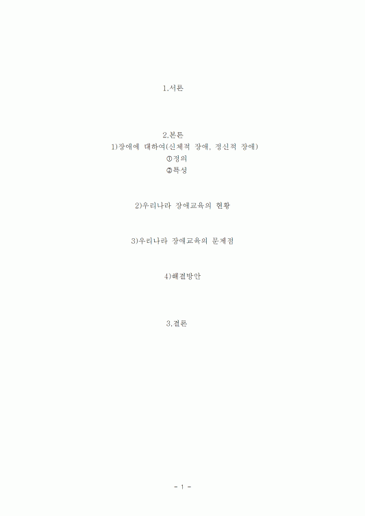 장애아동의 교육