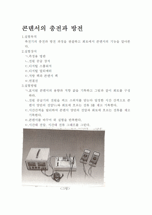 [일반물리실험]콘덴서의 충전과 방전
