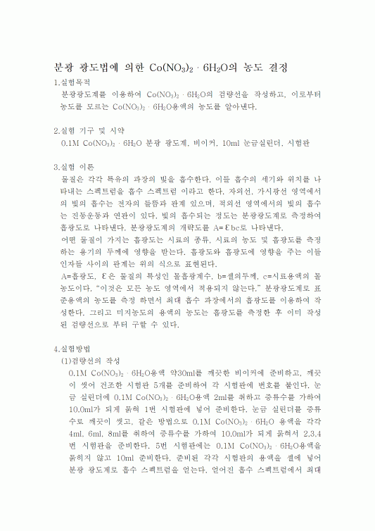 [기초화학실험]분광 광도법에 의한 Co(NO3)2・6H2O의 농도 결정
