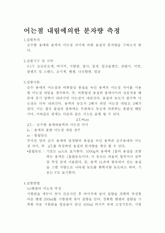 [기초화학실험]어는점 내림에의한 분자량 측정