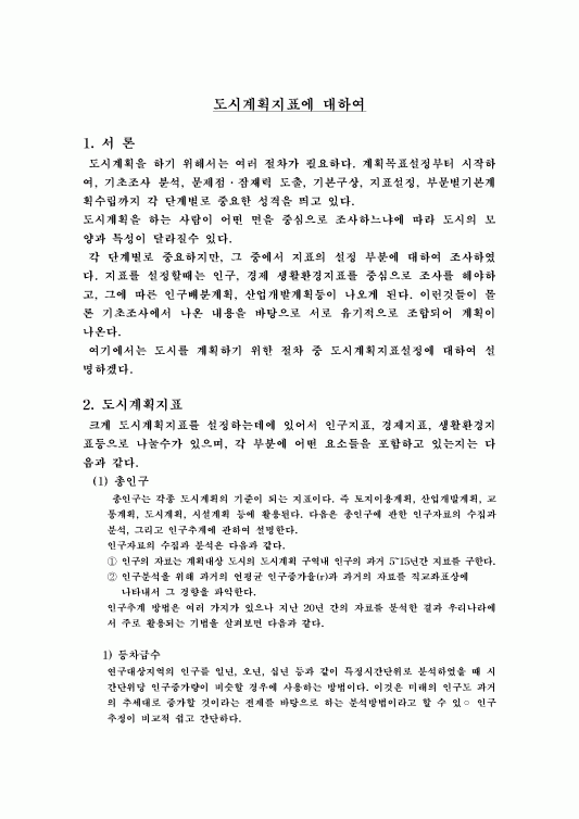 도시지표 레포트 자료