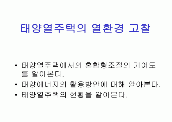 [건축환경공학]태양열 주택의 열환경 고찰