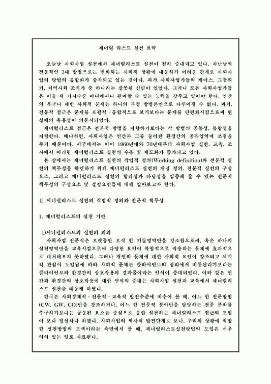 제너럴리스트 실천