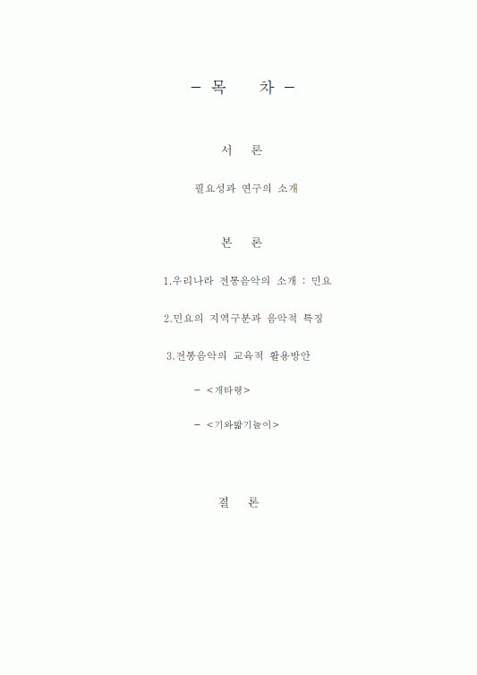 전통 우리 민요의 교육적 활용 방안