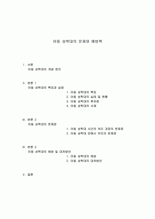 [아동복지] 아동성학대