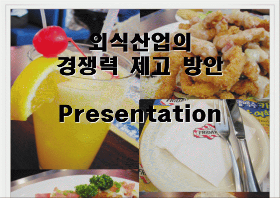 [마케팅] 외식산업의 경쟁력 제고 방안