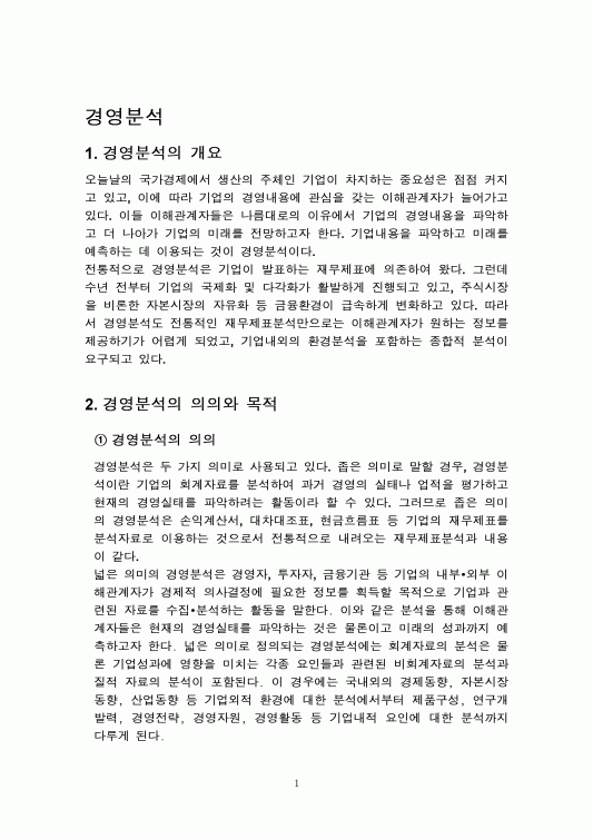 경영분석이란?