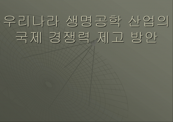 [생명공학] 우리나라 생명공학 산업의 국제 경쟁력 제고 방안
