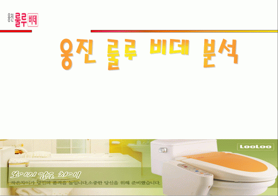 [마케팅] 웅진 룰루 비데 완벽 분석