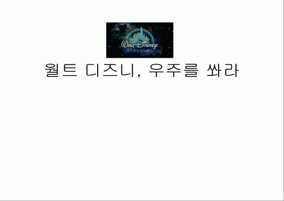 [마케팅] 월트 디즈니 마케팅 분석, 우주를 쏴라