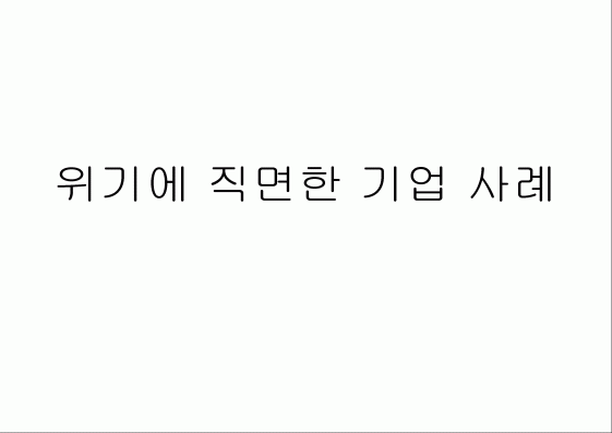 [마케팅] 위기에 직면한 기업 사례 (닛산 분석)