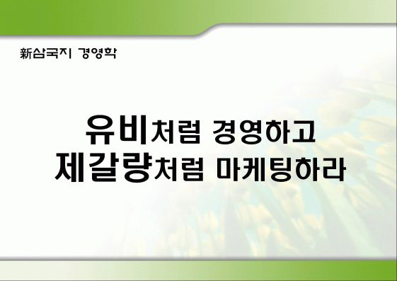 [창업] 신삼국지 경영학 - 유비처럼 경영하고 제갈량처럼 마케팅하라