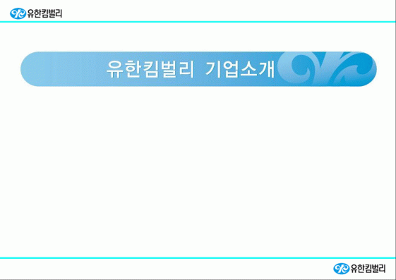 [경영] 유한킴벌리 분석