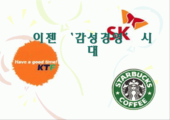 [마케팅] 감성경영 연구 (KTF, 스타벅스, 삼성SDS, 현대모비스)
