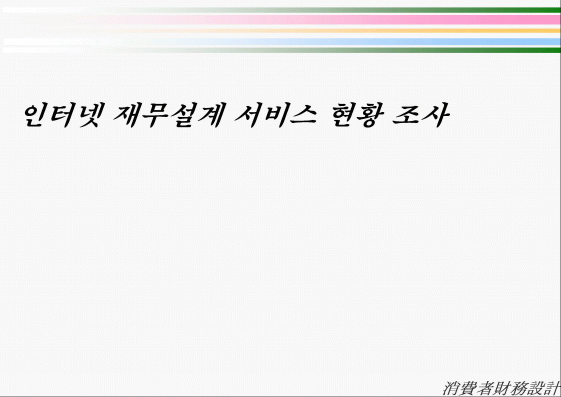 [경영] 인터넷 재무설계 서비스 현황 조사
