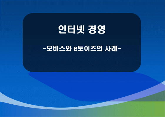 [마케팅] 인터넷 경영 - 현대모비스와 e토이즈의 사례-