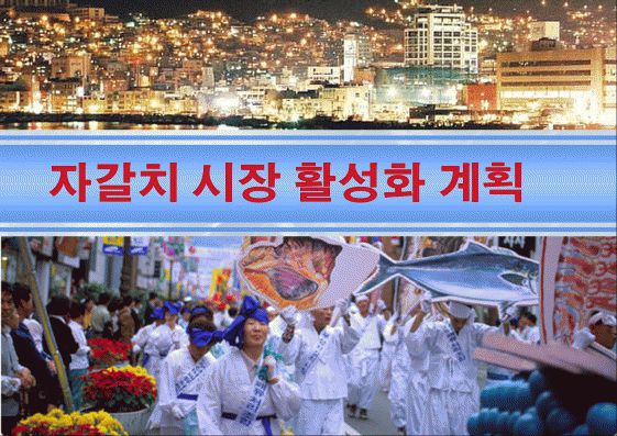 [마케팅] 자갈치 시장 활성화 계획