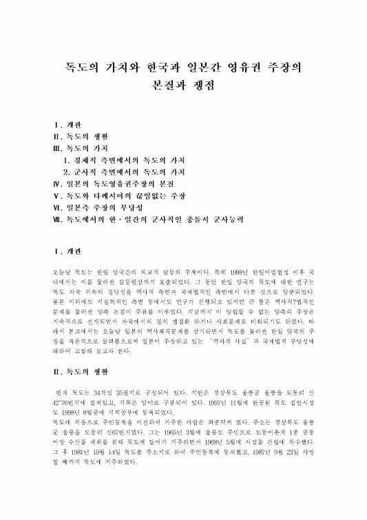 [독도][영유권 분쟁]독도의 가치와 한국과 일본간 영유권 분쟁의 본질과 쟁점(독도의 생활, 독도 가치, 일본 독도영유권주장의 본질, 일본 주장의 부당성, 독도에서의 한일간의 군사적인 충돌시 군사능력)