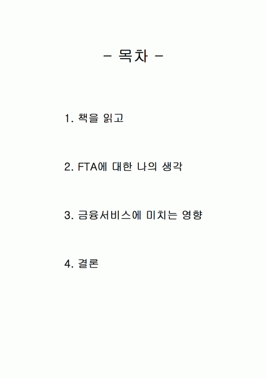 낯선 식민지, 한미 FTA 를 읽고