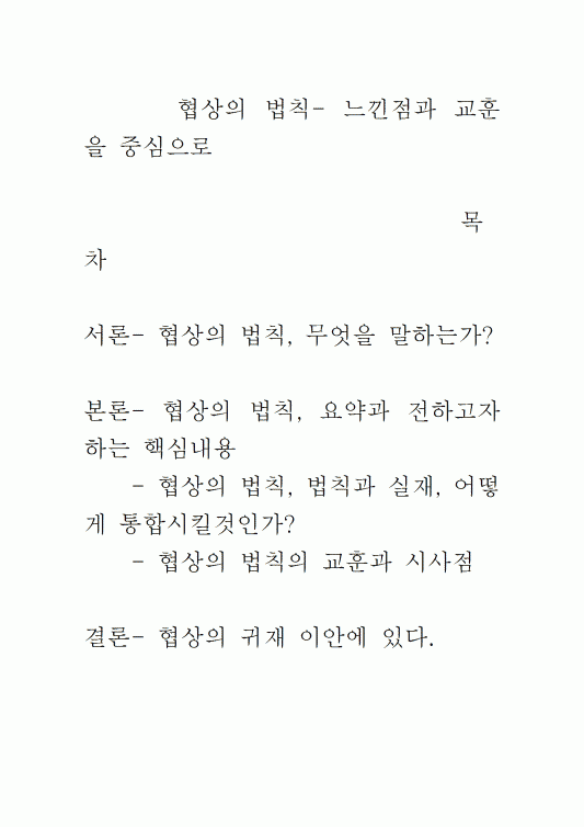 협상의 법칙- 느낀점과 교훈을 중심으로
