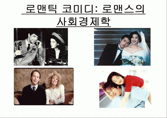 영화의 장르(로맨틱 코미디)