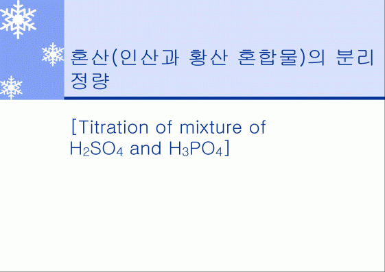 인산과 황산의 분리 정량 실험