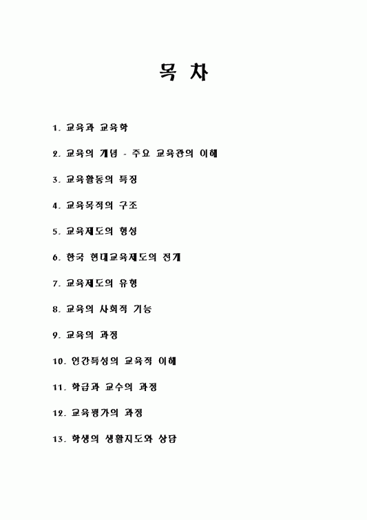 교육과 교육학 교육의 개념-주요 교육관의 이해