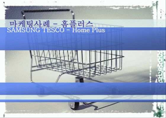 홈플러스 마케팅사례분석