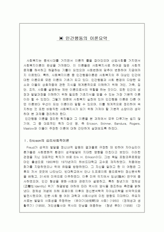 인간행동과 사회 환경 인간행동의이론 요약