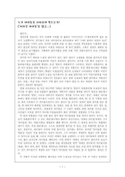 어린이 문학 독후감 - 사라진 아이들을 읽고...