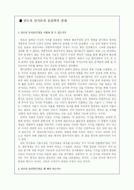 칸트의 인식론과 윤리학의 한계