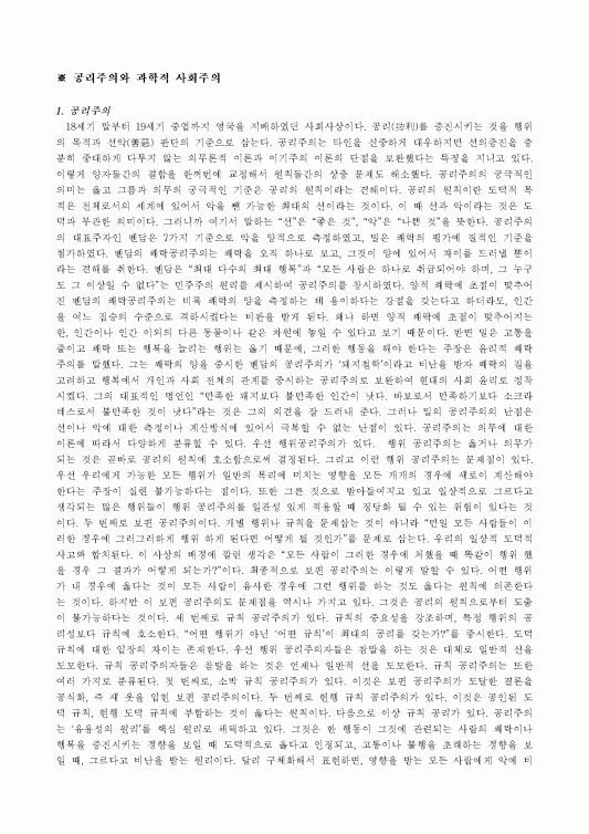 현대 사회와 윤리 -  공리주의와 과학적 사회주의