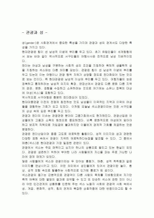 관광과 성 (섹스 관광)