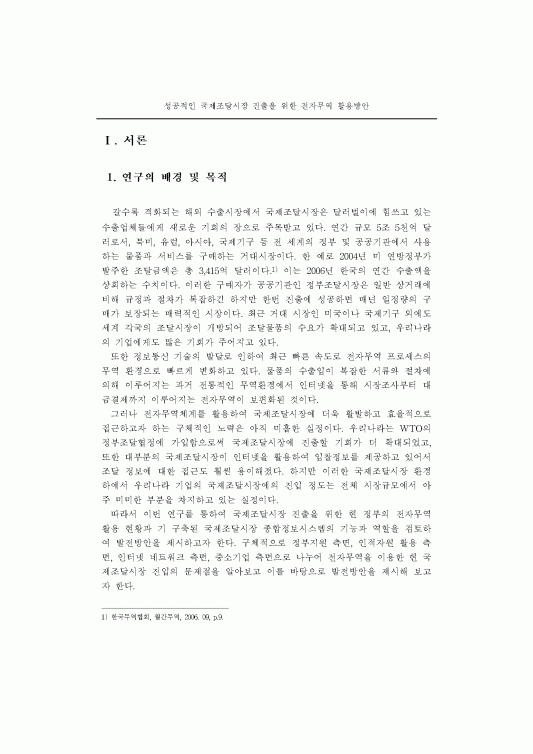국제조달시장의 현황과 성공적인 국제조달시장 진출을 위한 전자무역 활용방안