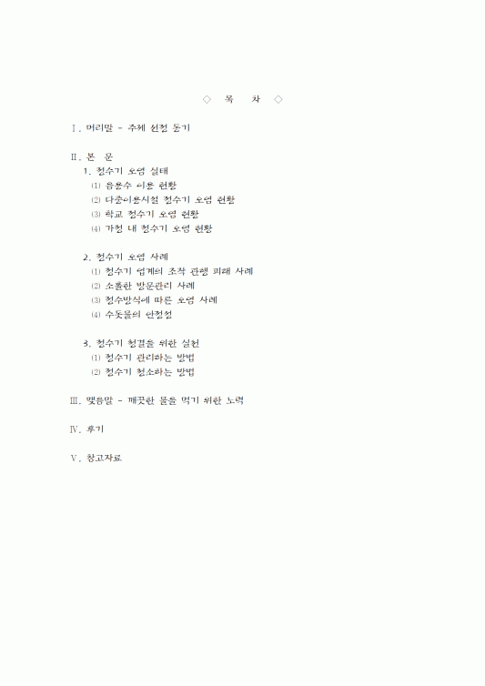 정수기 오염실태와 사례 해결방안모색