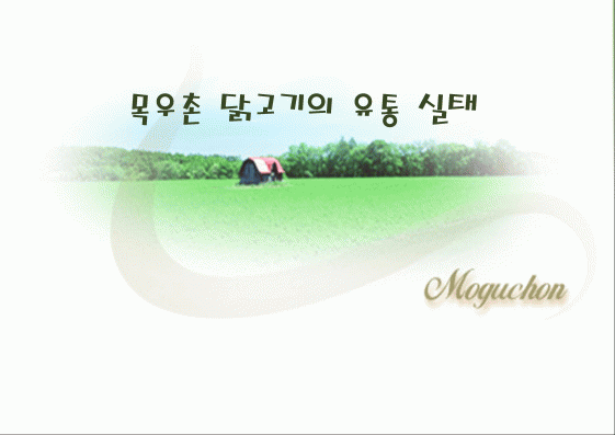 닭고기(목우촌)의 유통실태조사 프리젠테이션