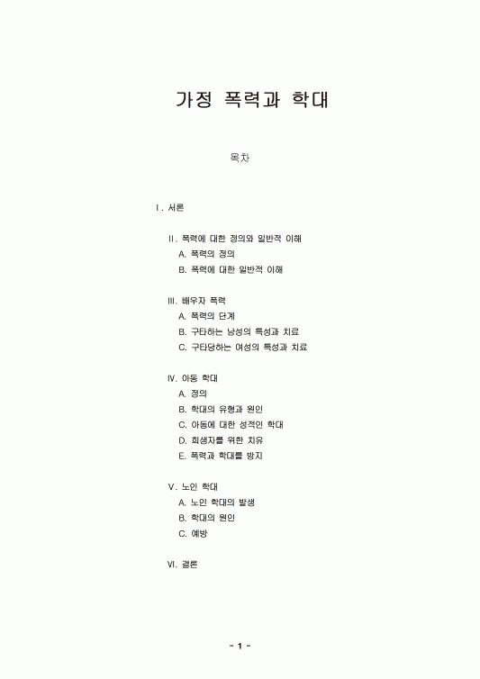 [인문과학] 가정 폭력과 학대