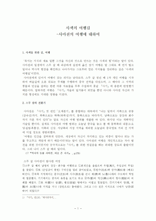 사마천의 여행