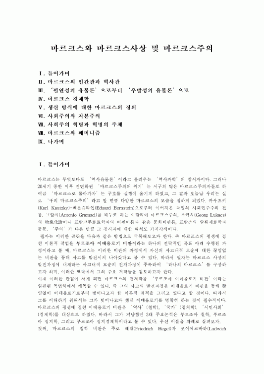 [마르크스][마르크스사상][마르크스주의]마르크스와 마르크스사상 및 마르크스주의(마르크스 인간관,역사관, 필연성 유물론으로부터 우발성 유물론으로, 마르크스경제학, 생산방식에 대한 마르크스 정의)