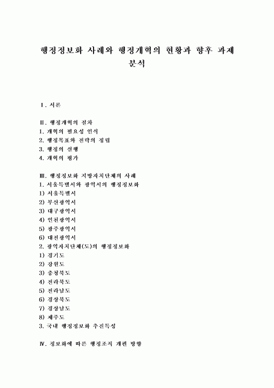 [행정정보화][행정개혁][행정]행정정보화 사례와 행정개혁의 현황과 향후 과제 분석(행정개혁의 절차, 행정정보화 지방자치단체의 사례, 정보화에 따른 행정조직 개편 방향, 한국 행정이 나아가야할 방향)