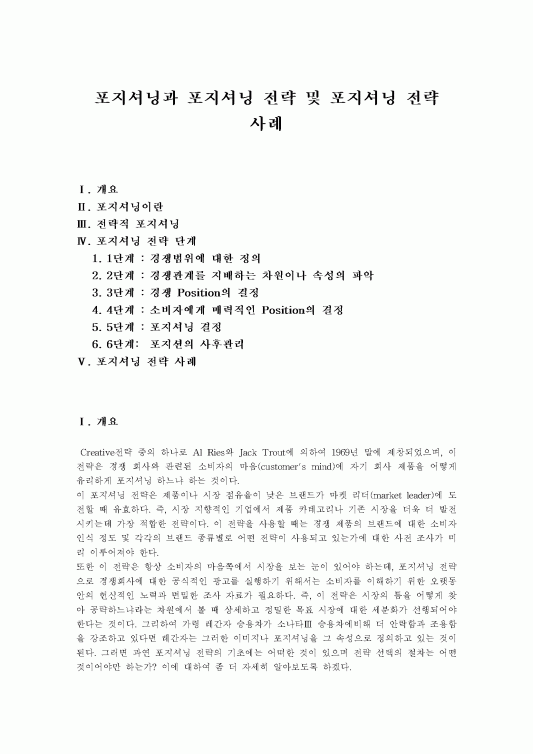 [포지셔닝][포지셔닝전략][포지셔닝전략사례][전략적 포지셔닝][브랜드]포지셔닝전략 및 전략사례(포지셔닝, 포지셔닝이란, 포지셔닝 전략, 포지셔닝 전략 단계, 포지셔닝 전략 사례, 전략적 포지셔닝, 브랜드)