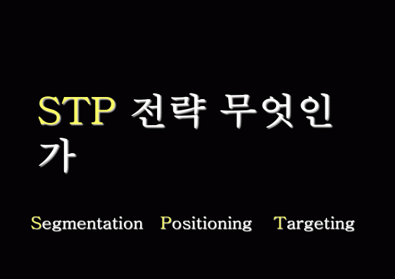 STP전략이란 무엇인가
