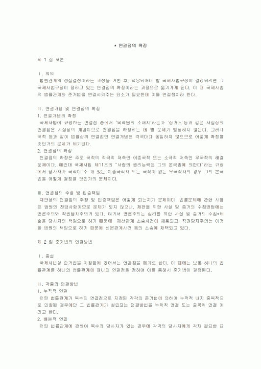 연결점의 확정에 관한 고찰