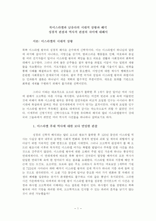 북이스라엘과 남유다의 시대적 상황과 해석