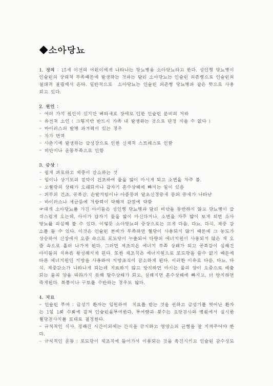 소아당뇨와 인슐린자가주사법