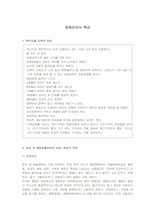 장애유아의 특성