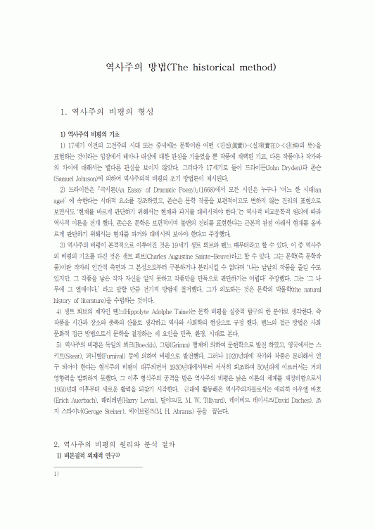 역사주의 방법(비평을 중심으로)