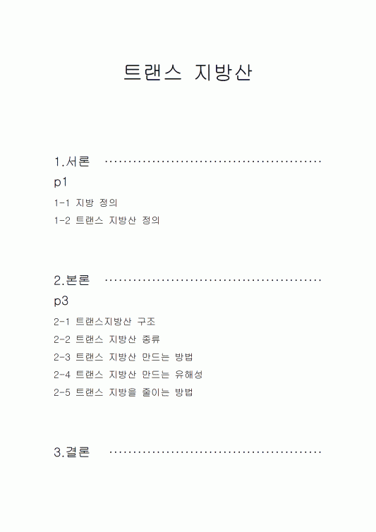 트랜스지방산 레포트, 뉴스신문보도관련 참고문헌 35페이지!!