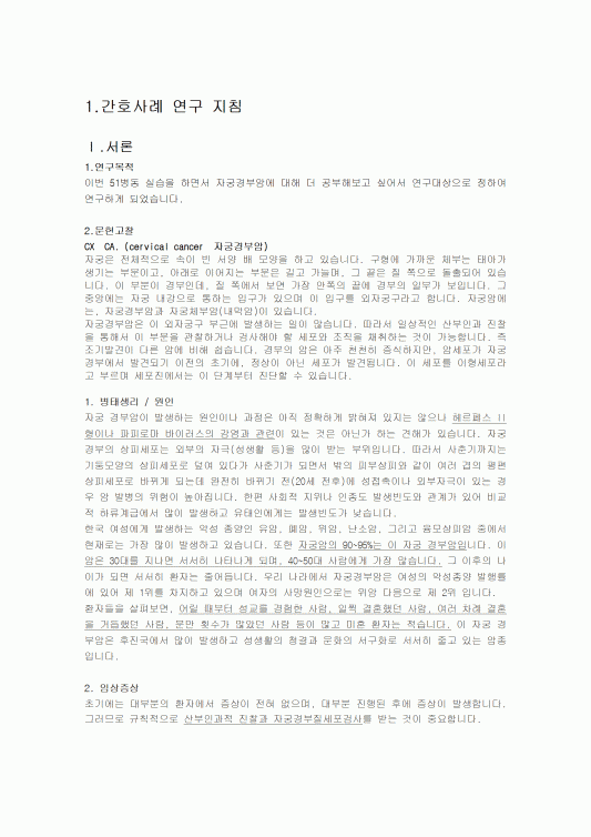 [논문] 자궁경부암 케이스